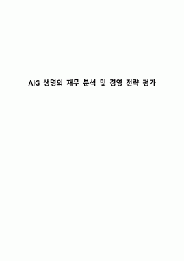 AIG 생명의 재무 분석 및 경영 전략 평가-1페이지