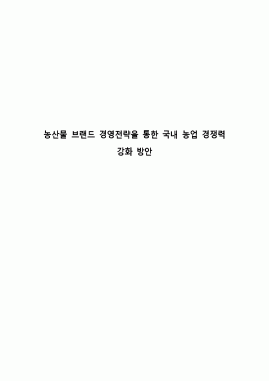 농산물 브랜드 경영전략을 통한 국내 농업 경쟁력 강화 방안-1페이지