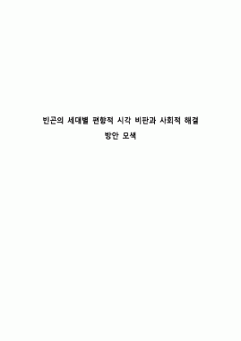 빈곤의 세대별 편향적 시각 비판과 사회적 해결 방안 모색-1페이지