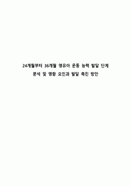 24개월부터 36개월 영유아 운동 능력 발달 단계 분석 및 영향 요인과 발달 촉진 방안-1페이지