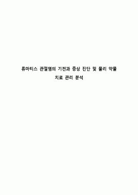 류마티스 관절염의 기전과 증상 진단 및 물리 약물 치료 관리 분석-1페이지