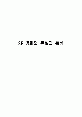 SF 영화의 본질과 특성-1페이지