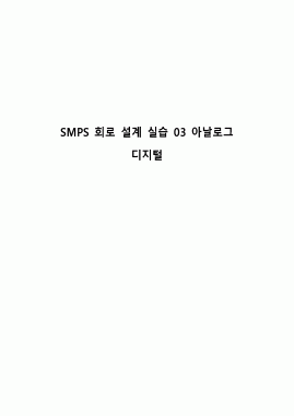 SMPS 회로 설계 실습 03 아날로그 디지털-1페이지