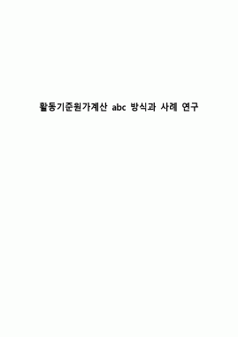 활동기준원가계산 abc 방식과 사례 연구-1페이지