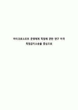 마이크로소프트 운영체계 독점에 관한 연구 미국 독점금지소송을 중심으로-1페이지