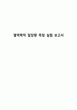 열역학적 일당량 측정 실험 보고서-1페이지