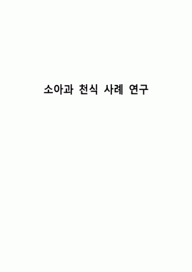 소아과 천식 사례 연구-1페이지