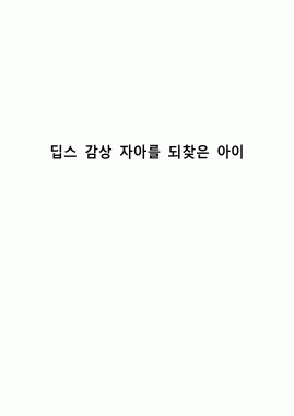 딥스 감상 자아를 되찾은 아이-1페이지