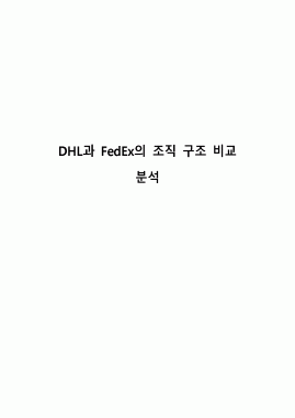 DHL과 FedEx의 조직 구조 비교 분석-1페이지