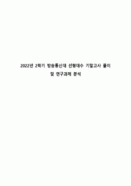2022년 2학기 방송통신대 선형대수 기말고사 풀이 및 연구과제 분석-1페이지
