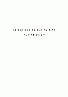 행동 장애와 적대적 반항 장애의 개념 및 진단 기준과 예방 중재 전략-1페이지