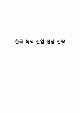 한국 녹색 산업 성장 전략-1페이지