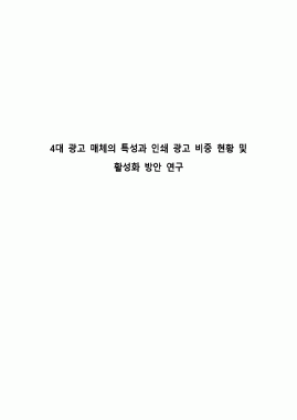 4대 광고 매체의 특성과 인쇄 광고 비중 현황 및 활성화 방안 연구-1페이지