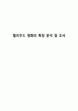 헐리우드 영화의 특징 분석 및 조사-1페이지
