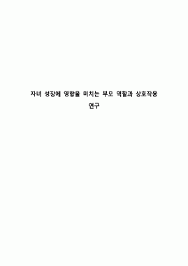 자녀 성장에 영향을 미치는 부모 역할과 상호작용 연구-1페이지