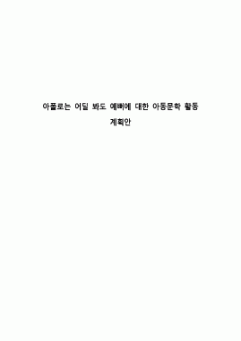아폴로는 어딜 봐도 예뻐에 대한 아동문학 활동 계획안-1페이지