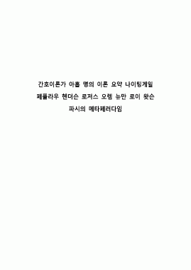 간호이론가 아홉 명의 이론 요약 나이팅게일 페플라우 헨더슨 로저스 오렘 뉴만 로이 왓슨 파시의 메타페러다임-1페이지