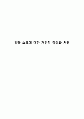 양육 쇼크에 대한 개인적 감상과 서평-1페이지