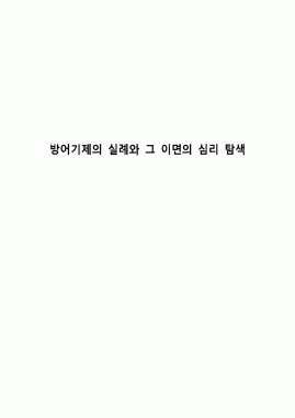 방어기제의 실례와 그 이면의 심리 탐색-1페이지