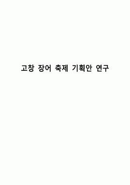 고창 장어 축제 기획안 연구-1페이지