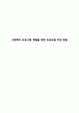사회복지 프로그램 개발을 위한 프로포절 작성 방법-1페이지
