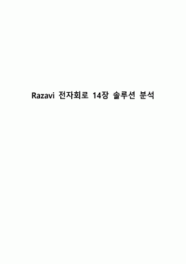 Razavi 전자회로 14장 솔루션 분석-1페이지