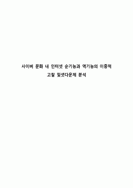 사이버 문화 내 인터넷 순기능과 역기능의 이중적 고찰 및셧다운제 분석-1페이지