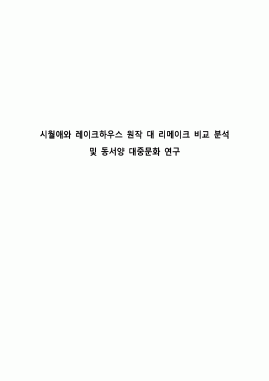 시월애와 레이크하우스 원작 대 리메이크 비교 분석 및 동서양 대중문화 연구-1페이지