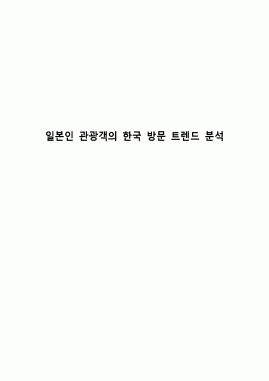 일본인 관광객의 한국 방문 트렌드 분석-1페이지