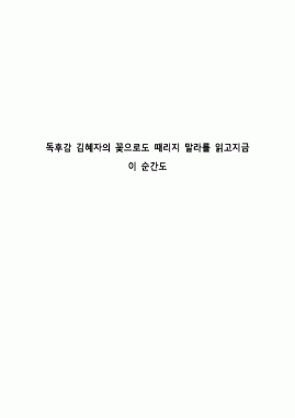 독후감 김혜자의 꽃으로도 때리지 말라를 읽고지금 이 순간도-1페이지