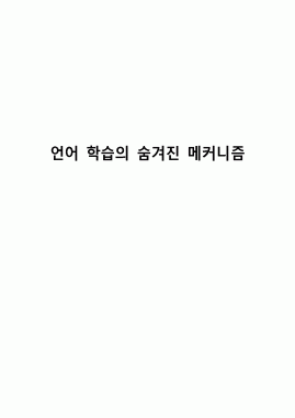 언어 학습의 숨겨진 메커니즘-1페이지
