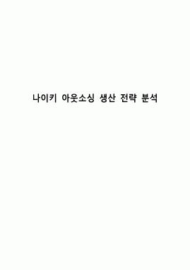 나이키 아웃소싱 생산 전략 분석-1페이지