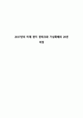 2037년의 미래 편지 핀테크와 가상화폐의 20년 여정-1페이지