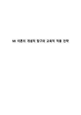 MI 이론의 개념적 탐구와 교육적 적용 전략-1페이지