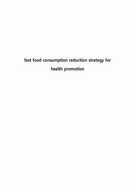 fast food consumption reduction strategy for health promotion-1페이지