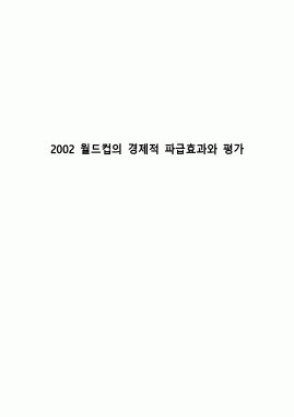 2002 월드컵의 경제적 파급효과와 평가-1페이지