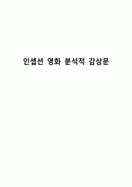 인셉션 영화 분석적 감상문-1페이지