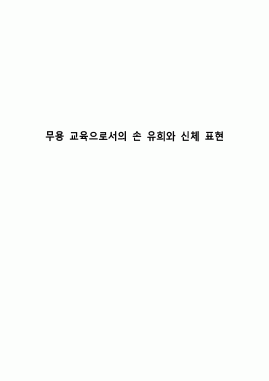 무용 교육으로서의 손 유희와 신체 표현-1페이지