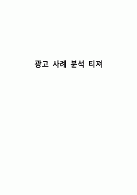 광고 사례 분석 티져-1페이지