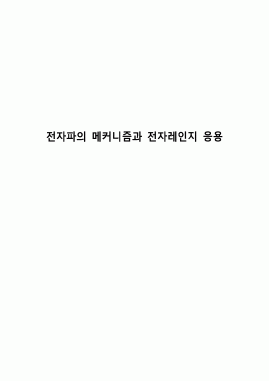 전자파의 메커니즘과 전자레인지 응용-1페이지