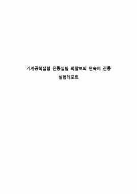 기계공학실험 진동실험 외팔보의 연속체 진동 실험레포트-1페이지