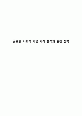 글로벌 사회적 기업 사례 분석과 발전 전략-1페이지