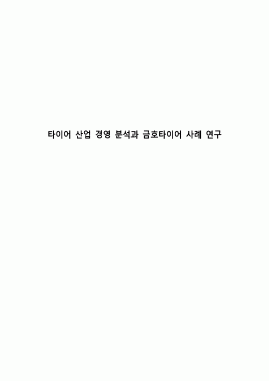 타이어 산업 경영 분석과 금호타이어 사례 연구-1페이지