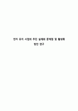 민자 유치 사업의 추진 실태와 문제점 및 활성화 방안 연구-1페이지