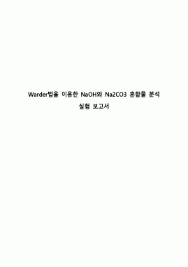 Warder법을 이용한 NaOH와 Na2CO3 혼합물 분석 실험 보고서-1페이지