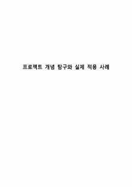 프로젝트 개념 탐구와 실제 적용 사례-1페이지