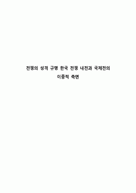 전쟁의 성격 규명 한국 전쟁 내전과 국제전의 이중적 측면-1페이지