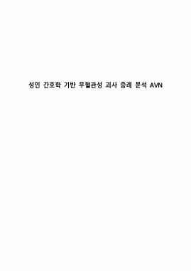 성인 간호학 기반 무혈관성 괴사 증례 분석 AVN-1페이지