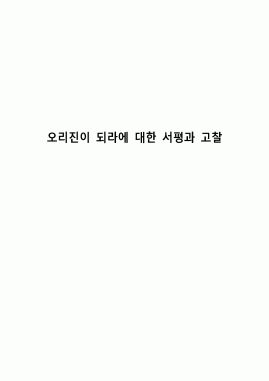 오리진이 되라에 대한 서평과 고찰-1페이지