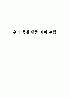 우리 동네 활동 계획 수립-1페이지